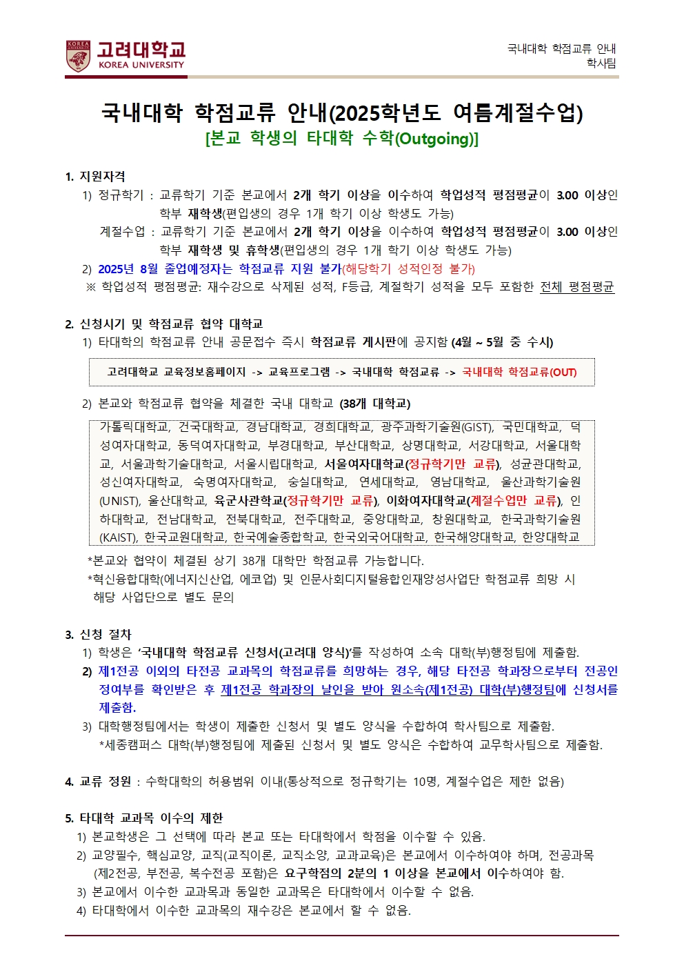 고려대학교 생명과학대학 환경생태공학부: 2025학년도여름계절수업국내대학학점교류안내OUTGOING